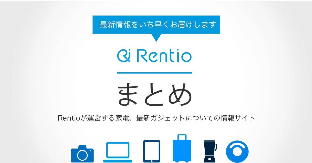 Rentioまとめ | 家電、最新ガジェットについての情報サイト