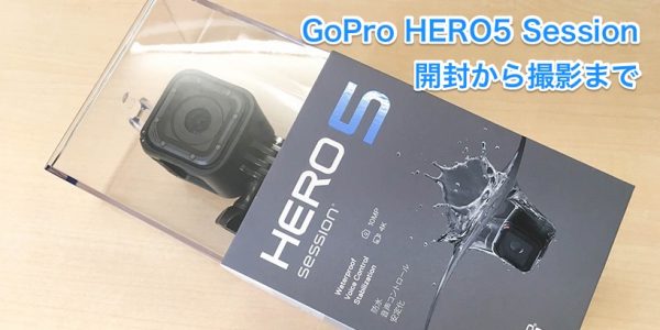 GoPro HERO5 Sessionを写真付きレビュー！開封から撮影まで - Rentio PRESS [レンティオプレス]