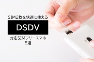 [最新]DSDV対応SIMフリースマホ5選！2枚のSIMカードで通信料金も節約できる!? - Rentio PRESS [レンティオプレス]