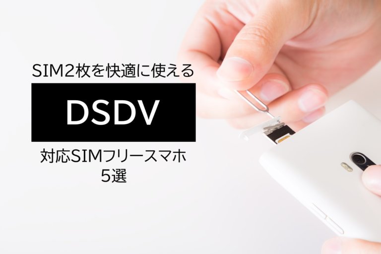 [最新]DSDV対応SIMフリースマホ5選！2枚のSIMカードで通信料金も節約できる!? - Rentio PRESS [レンティオプレス]