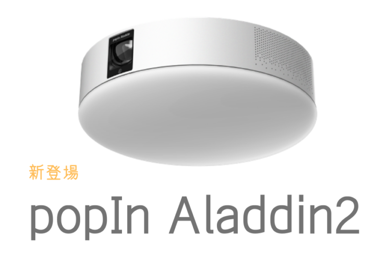 popIn Aladdin 2をレビュー！初代モデルと徹底比較 - Rentio PRESS [レンティオプレス]