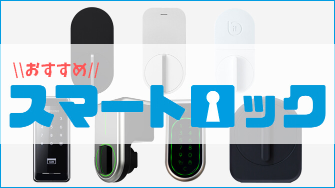 おすすめのスマートロック6つを徹底比較！失敗しない選び方を解説 - Rentio PRESS[レンティオプレス]