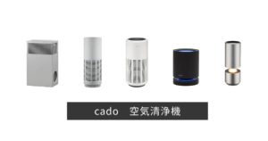 cado(カドー)の空気清浄機のおすすめ5選！特徴と選び方を解説 - Rentio PRESS [レンティオプレス]