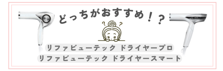 ReFa リファビューテック ドライヤースマートの使用レビュー！ - Rentio PRESS [レンティオプレス]