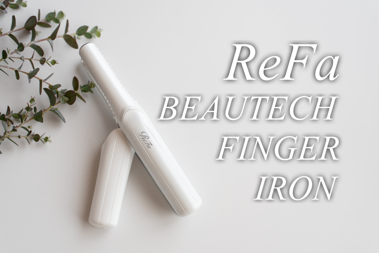 ReFa リファビューテック フィンガーアイロンをレビュー！毛先のスタイリングには必須のアイテム！ - Rentio PRESS [レンティオプレス]