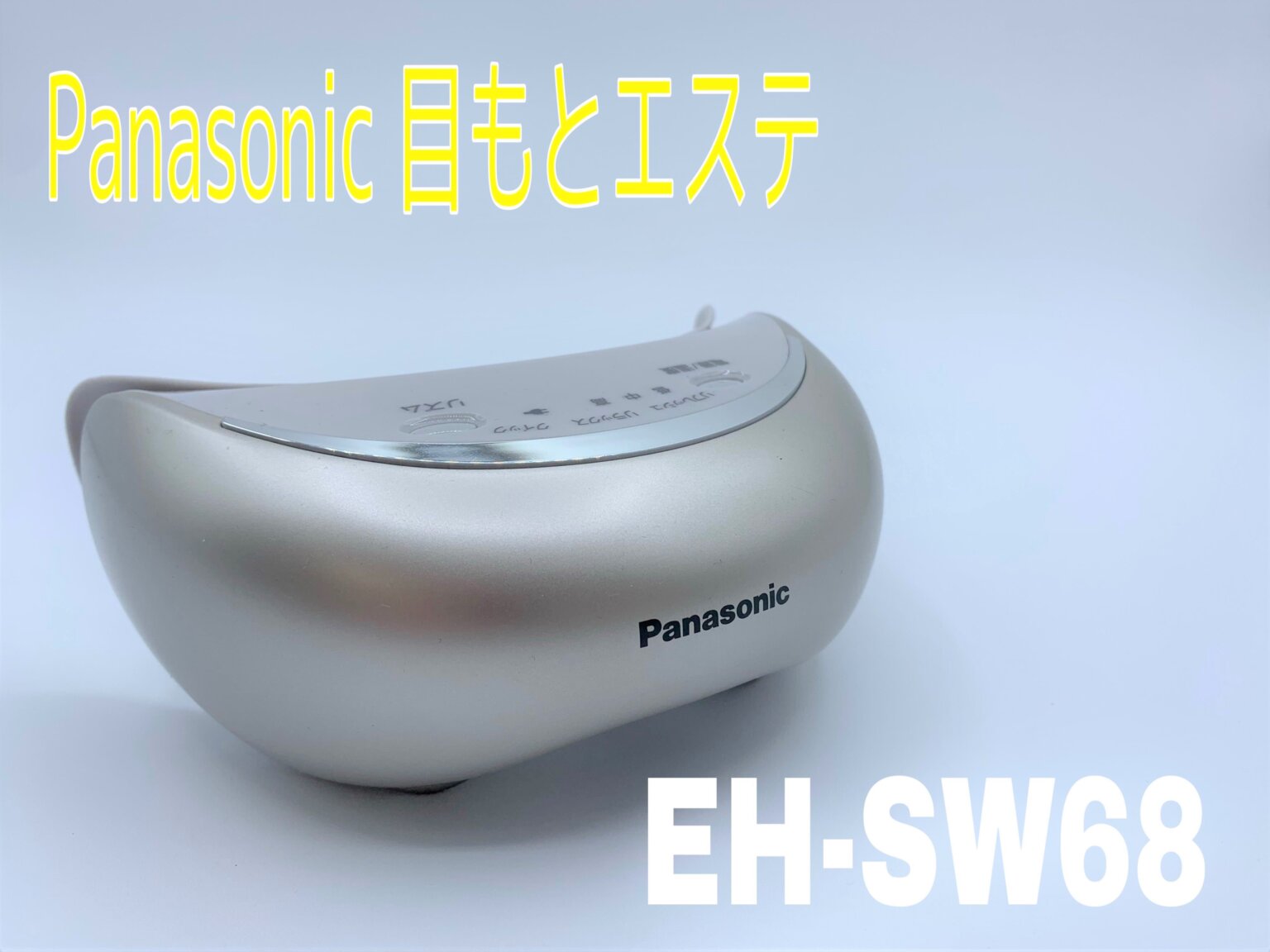 Panasonic 目もとエステ EH-SW68を使ってレビュー！2週間じっくり寝る前に温感ケアしてみた - Rentio PRESS [レンティオプレス]
