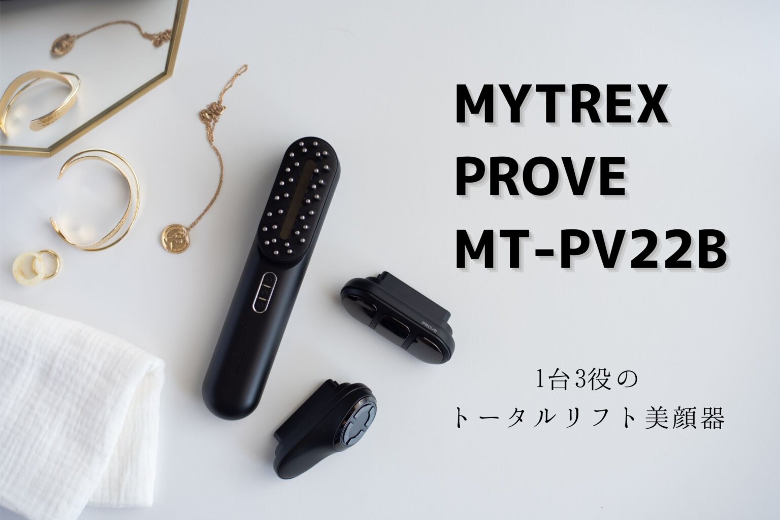 MYTREX（マイトレックス）PROVE MT-PV22B レビュー！ハイパワーでトータルケアができる美顔器！ - Rentio PRESS [レンティオプレス]