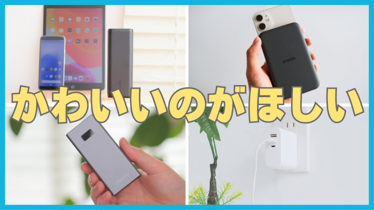 小さくてかわいいモバイルバッテリーがほしい！JBRC加盟メーカーからおすすめ機種を厳選してみた - Rentio PRESS [レンティオプレス]