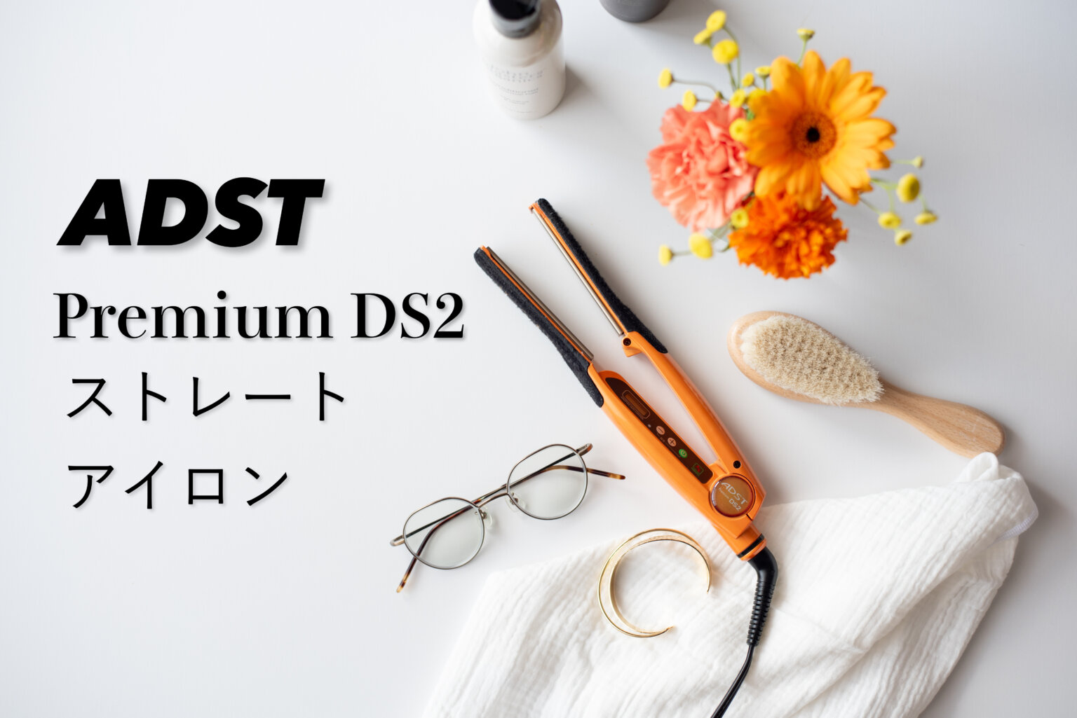 ADST（アドスト）Premium DS2 ストレートアイロンレビュー！プロも認める高機能なヘアアイロン！ - Rentio PRESS ...