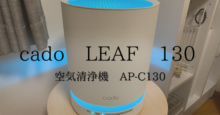 cadoの空気清浄機 LEAF 130をレビュー！空気と空間をデザインするその実力とは！？ - Rentio PRESS [レンティオプレス]