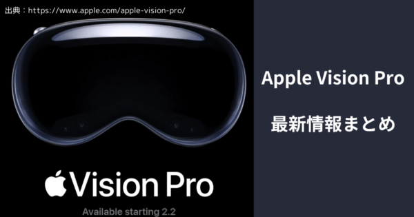 Apple Vision Pro 日本発売決定！何ができる？発売日・価格は？最新情報まとめ - Rentio PRESS [レンティオプレス]