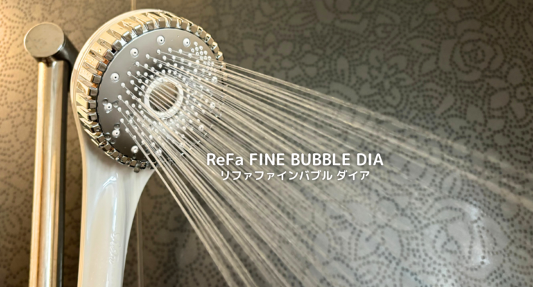 ReFaのシャワーヘッド「リファファインバブル ダイア」の使用レビュー！大きなヘッドで新感覚なバスタイムを味わえます - Rentio PRESS [レンティオプレス]
