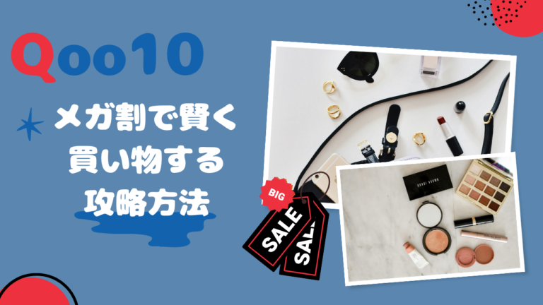 [次は2026年3月!?]次回のQoo10メガ割はいつ開催!?クーポンの獲得方法は？お得な支払い方法も解説 - Rentio PRESS [レンティオプレス]
