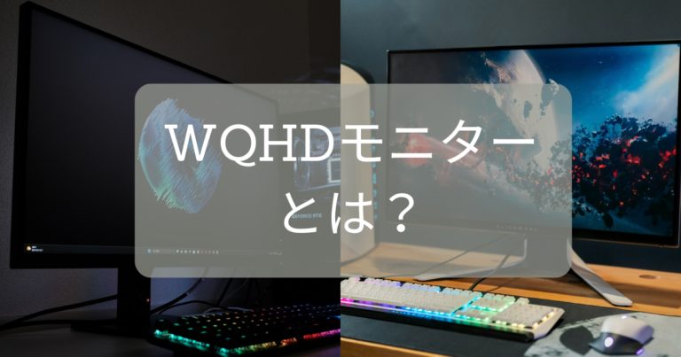 WQHDとは？4K・フルHDとはどう違う？ゲームにも使える？おすすめのWQHDモニター5選も紹介 - Rentio PRESS [レンティオプレス]