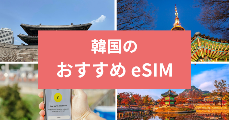韓国旅行におすすめのeSIM6選！格安SIMの選び方や使用するときの注意点・3日間無制限のおすすめSIMまで詳しく解説 - Rentio ...