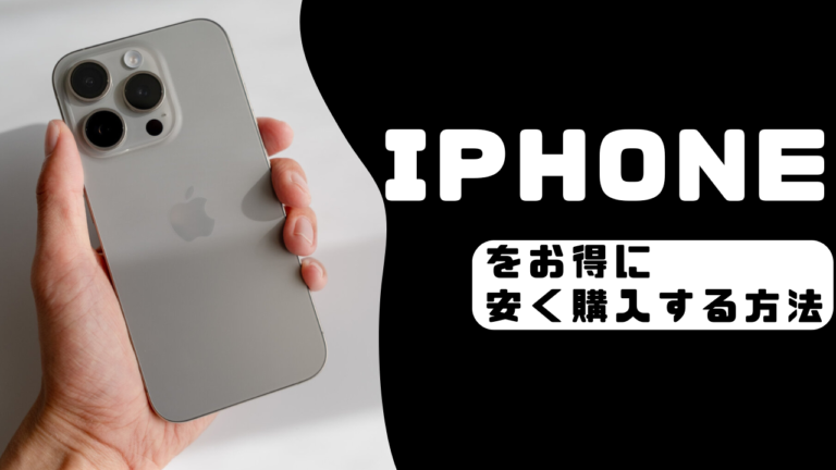 [2025]最新のiPhoneを安く買う方法を紹介！iPhone 16/Plus、iPhone 16 Pro/Pro Maxから旧モデルまでお得に購入できる方法を紹介 - Rentio ...