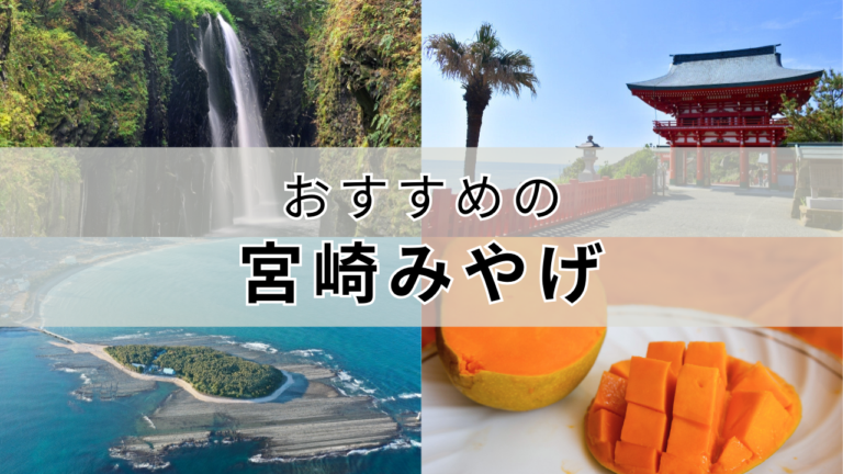 [2025] 宮崎のおすすめお土産15選！人気のお菓子や食品・飲料・宮崎でしか買えないお土産も紹介 - Rentio PRESS [レンティオプレス]