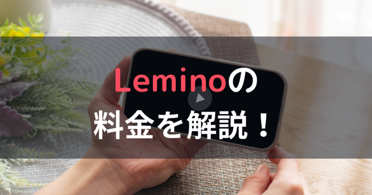 Lemino(レミノ)の月額料金はいくら？支払方法やプレミアムプラン、無料トライアルやお得なキャンペーンも解説 - Rentio PRESS [レンティオプレス]