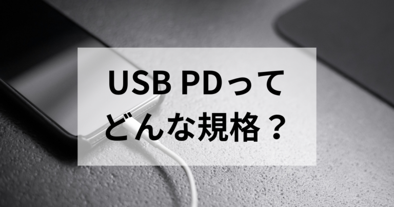 USB PDとはどんな規格？見分け方や「Quick Charge」との違い、対応ケーブル、モバイルバッテリーの選び方も解説 - Rentio PRESS [レンティオプレス]